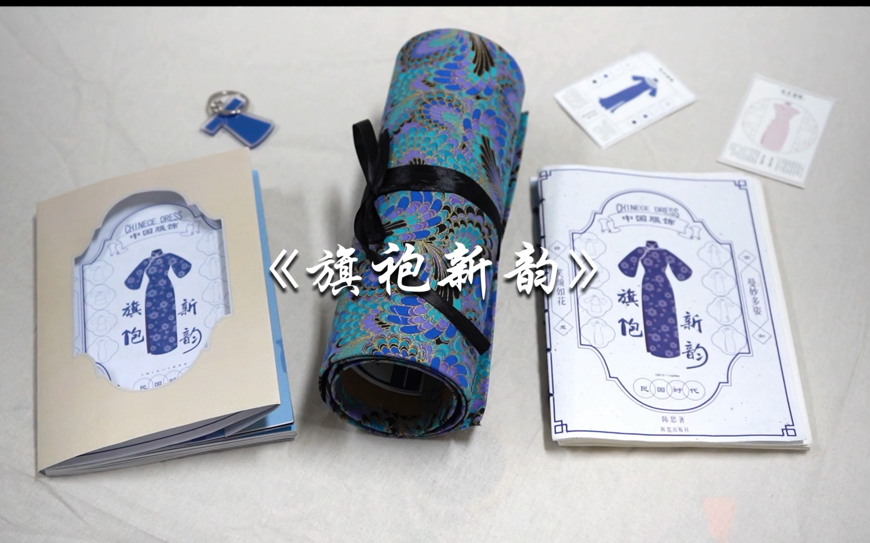 毕设《旗袍新韵》书籍设计