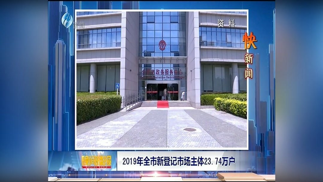 2019年全市新登记市场主体23.74万户