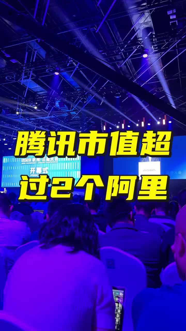 腾讯市值已经超过两个阿里了