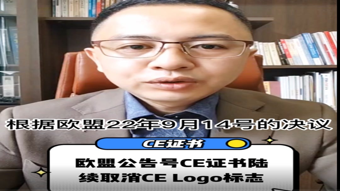 欧盟公告号CE认证机构会陆续取消CE logo (CE证书上不出现CE标志)
