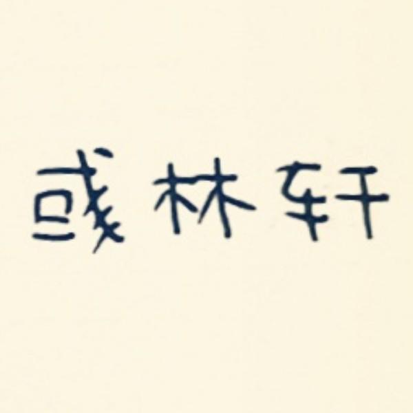 彧林轩书法学堂 