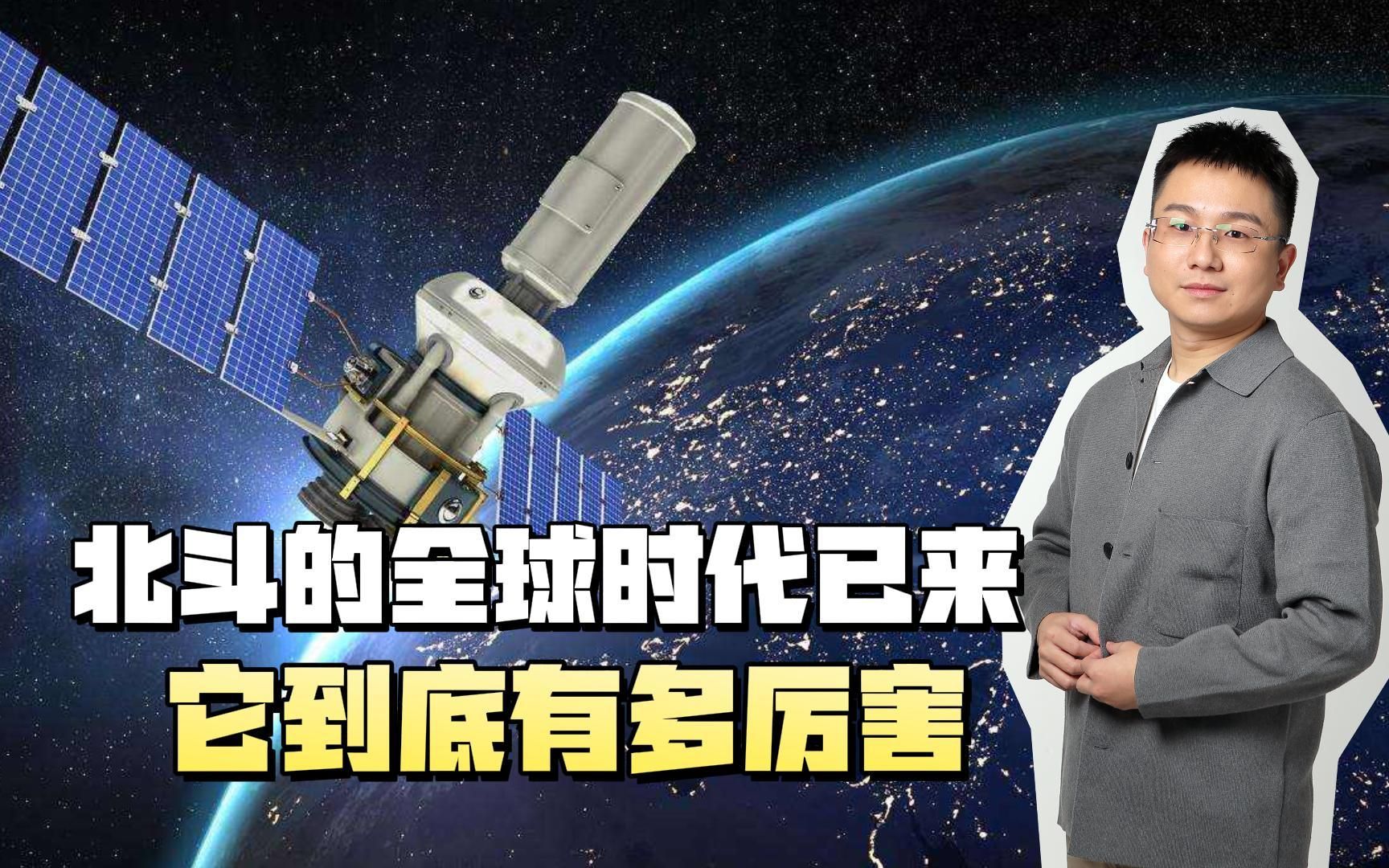 北斗的全球时代已来!中国北斗比不上美国GPS?这才是真相!