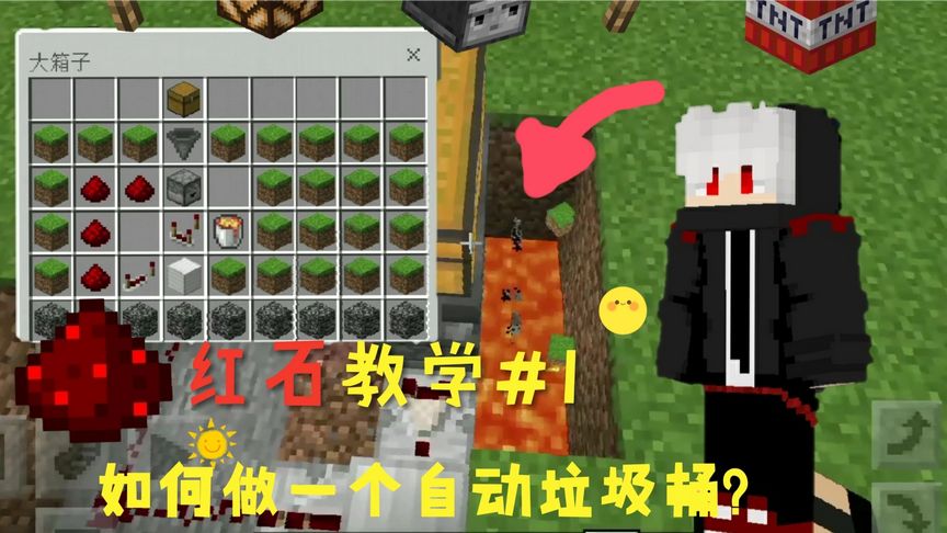 我的世界红石教学01:如何做一个自动垃圾桶?