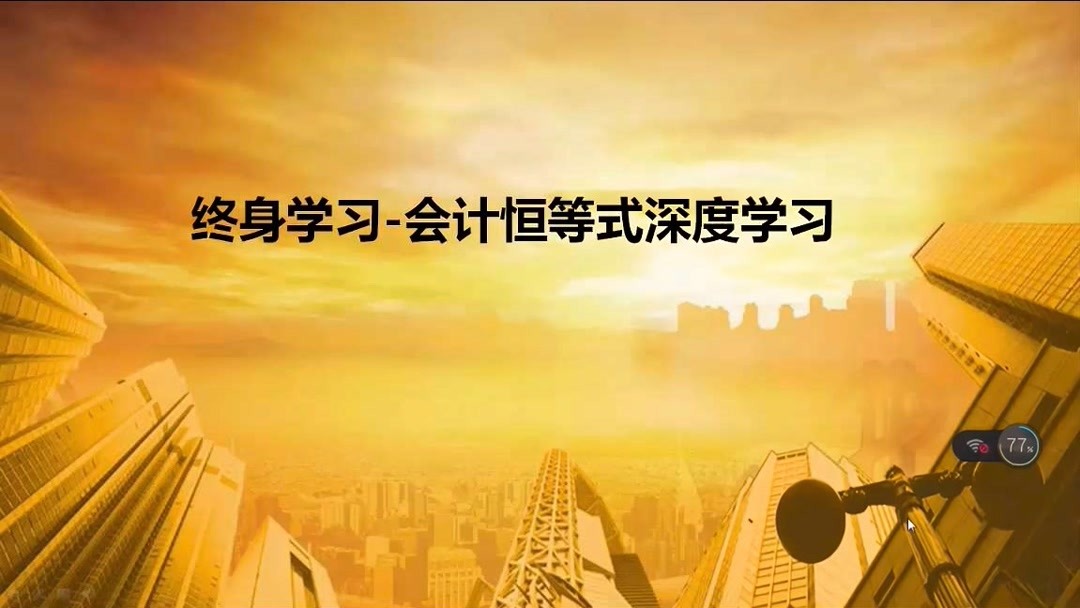 会计恒等式的深度学习(八)