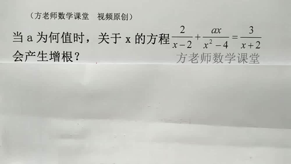 八年级数学:当a为何值时,分式方程有增根?求参数取值经典考题