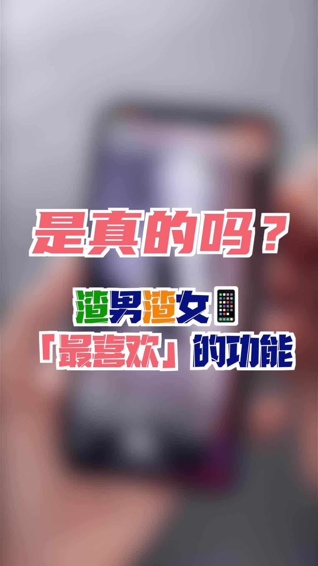 有些手机功能,默默收藏就行!不要问我为什么手机技巧iphone微信