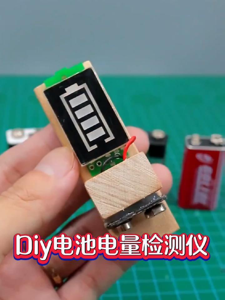 没有万用表怎么办? Diy电池电量检测仪