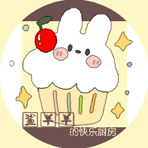 鲨羊羊的快乐厨房 