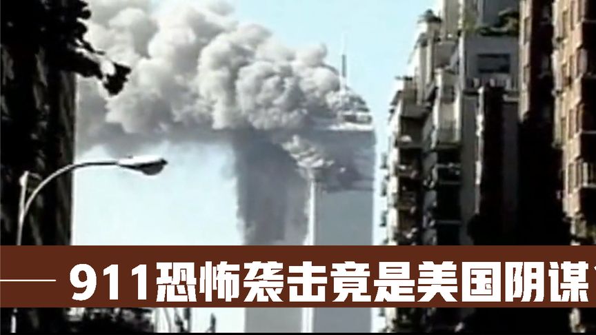 911恐怖袭击竟是美国阴谋?死亡无数背后牵扯出万亿交易?