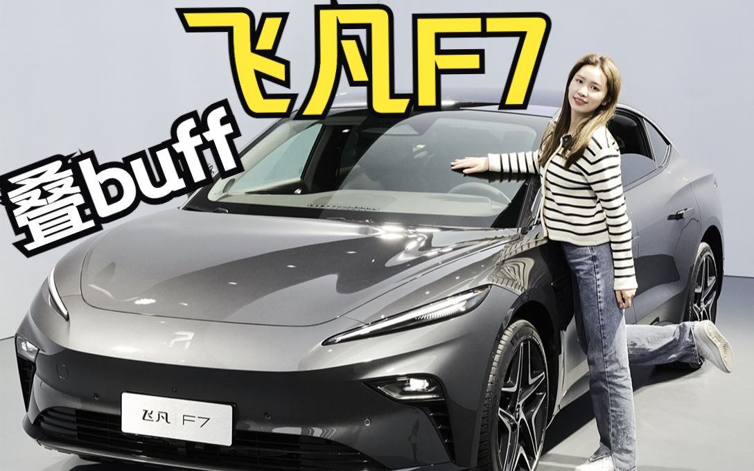 叫板比亚迪汉、极氪001,上汽飞凡F7靠什么赢?