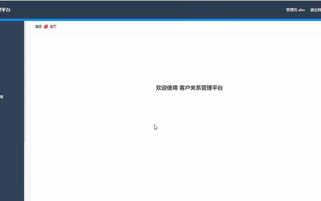 计算机毕业设计之基于SpringBoot+Vue开发的客户关系管理平台系统