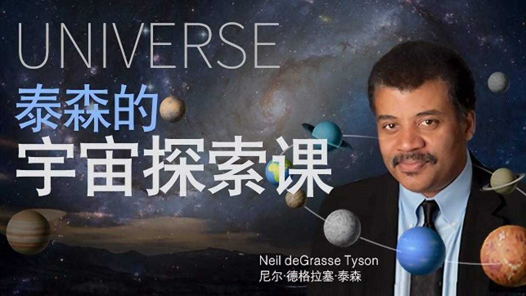 【宣传片】泰森教授邀你共探宇宙奥秘