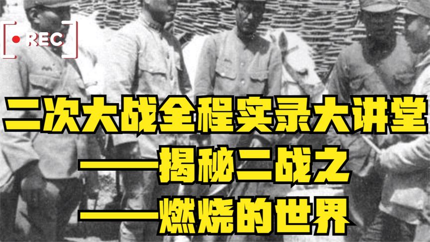 二次大战全程实录大讲堂——揭秘二战之——燃烧的世界