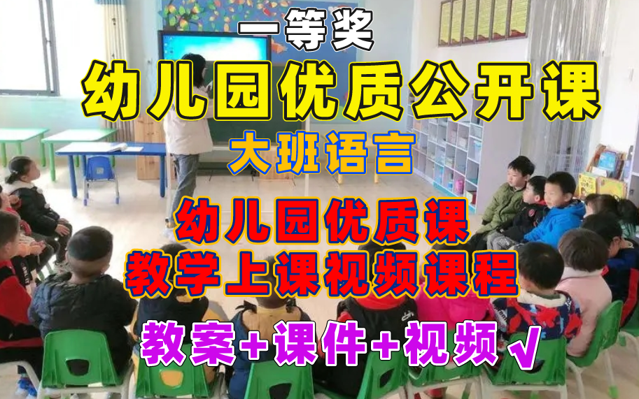 幼儿园公开课大班语言,幼儿园大班语言教案,幼儿园优质课教学上课...