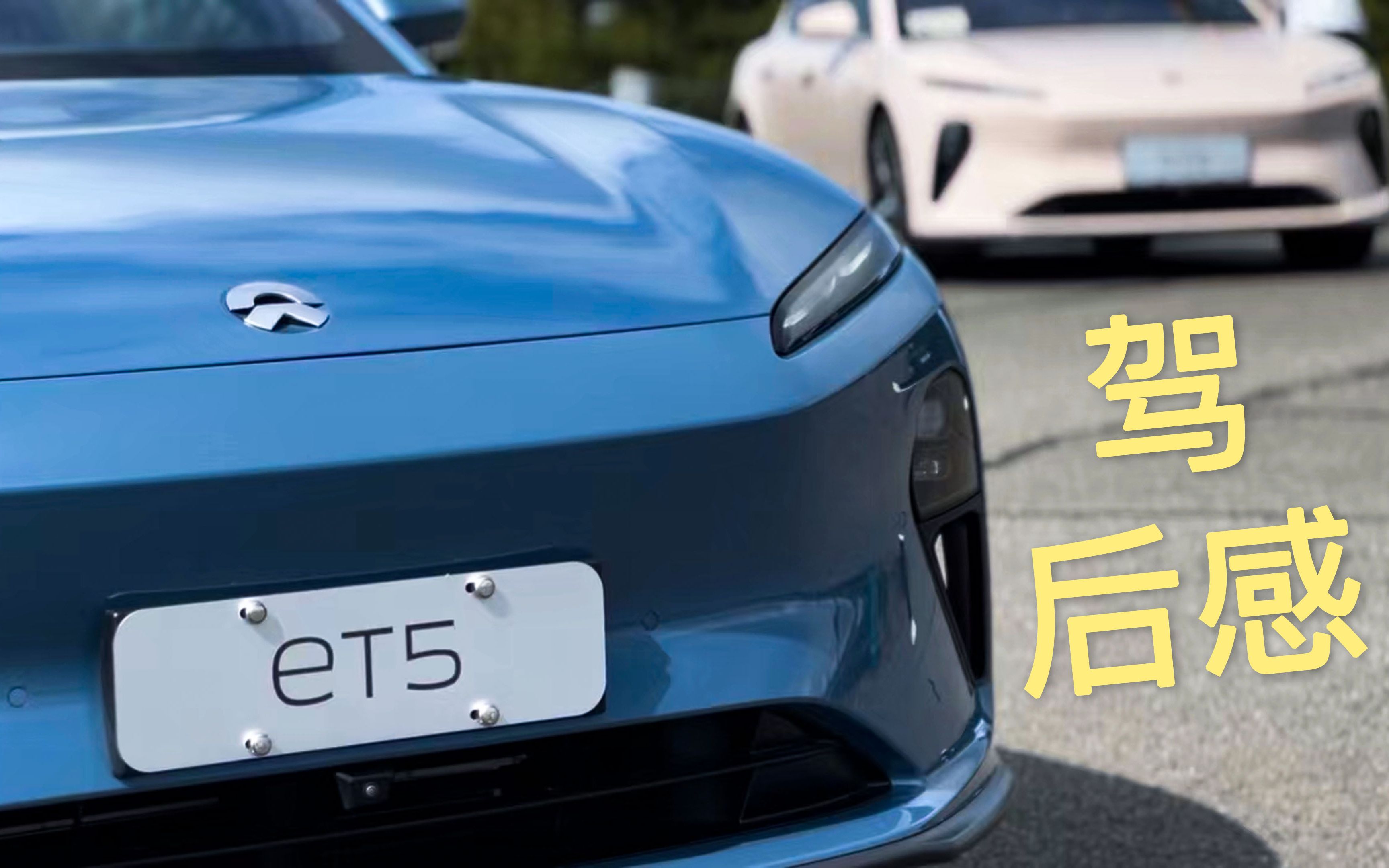 颜色、续航、噪音、舒适性 — 不是车评之 ET5 驾后感