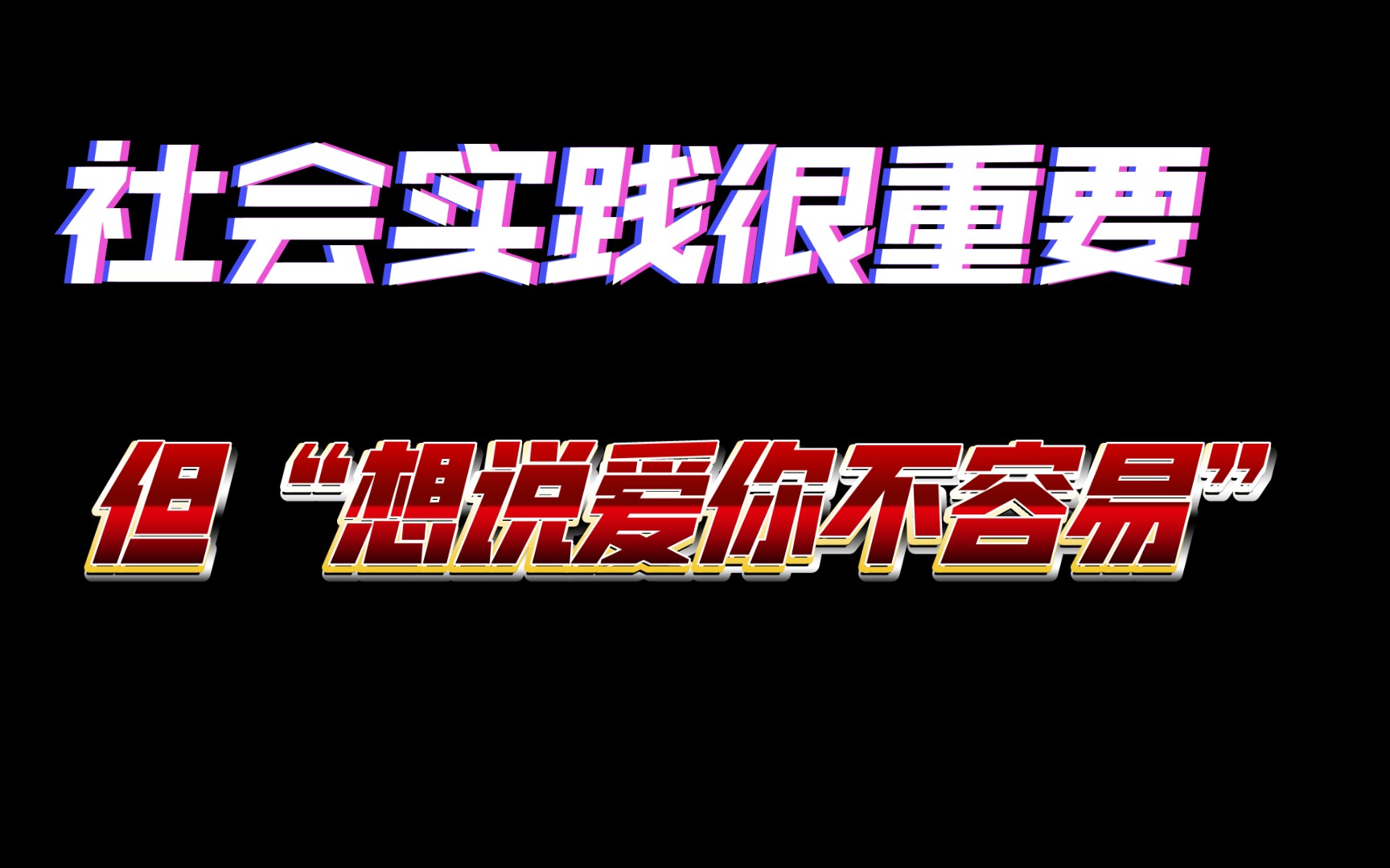 社会实践很重要,但“想说爱你不容易”。