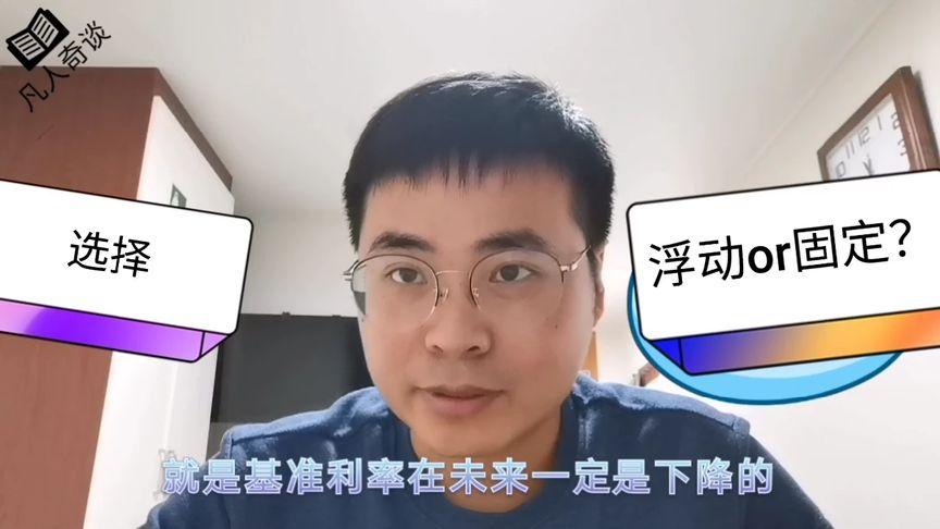LPR房贷利率选择,是选择固定还是选择浮动?凡哥有话说!