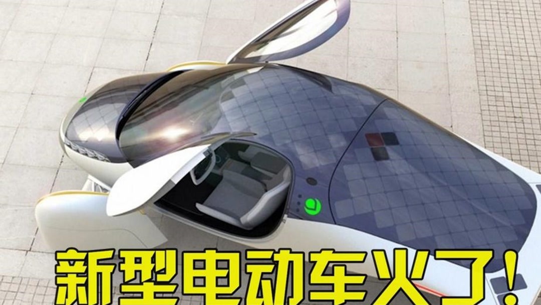 新型电动车问世?能边充电边跑?听到价格老百姓高兴了:赶紧普及