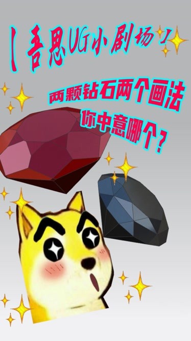 【吾思UG小剧场】两颗钻石,效率和颜值,你选哪个?
