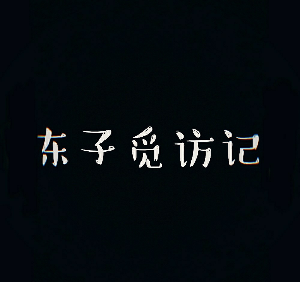 咱叫李佬四 