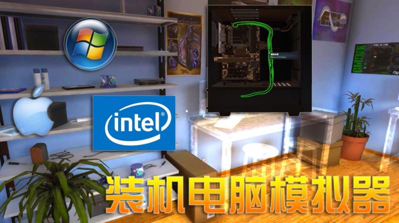 极速游戏解说 装机模拟器新手到小白教程,让你瞬间学会拆机