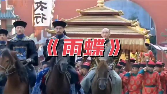 回味经典-《雨蝶》还记得当年的还珠格格吗?你无怨,我无悔!