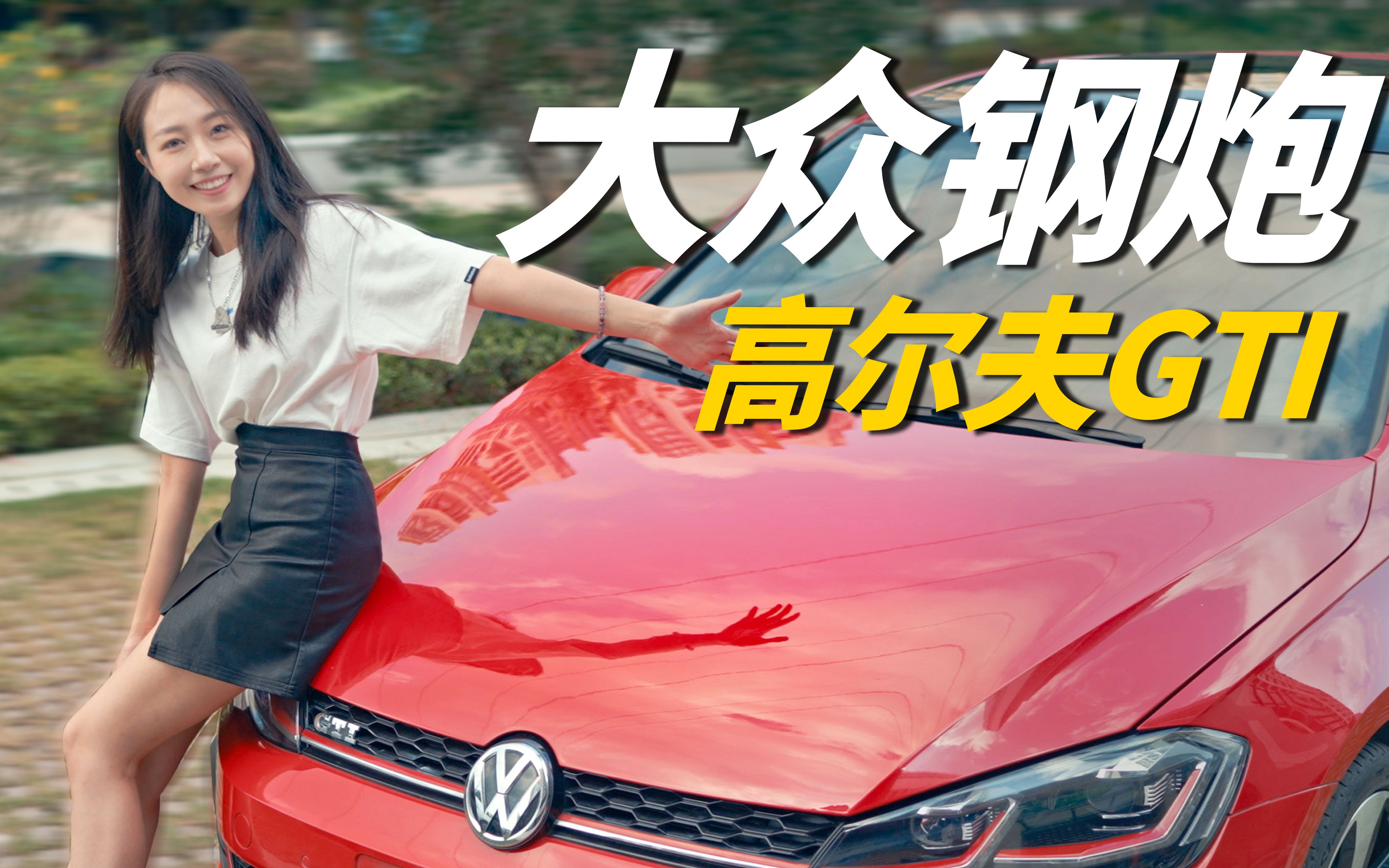 年轻人的第一台小钢炮!高尔夫gti