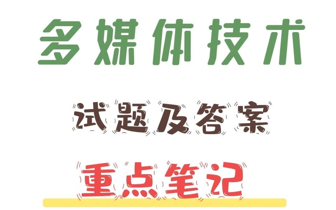 计算机多媒体技术应用重点笔记+题库答案
