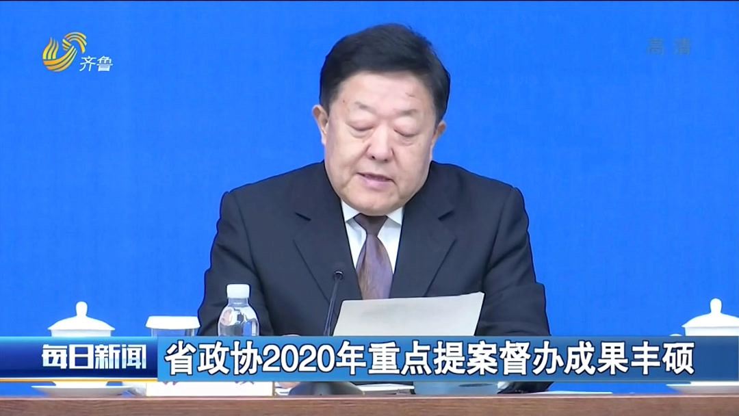 省政协2020年重点提案督办成果丰硕