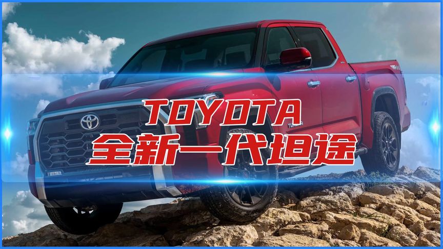 2022款丰田坦途正式发布,皮卡爱好者觉得值得买吗?