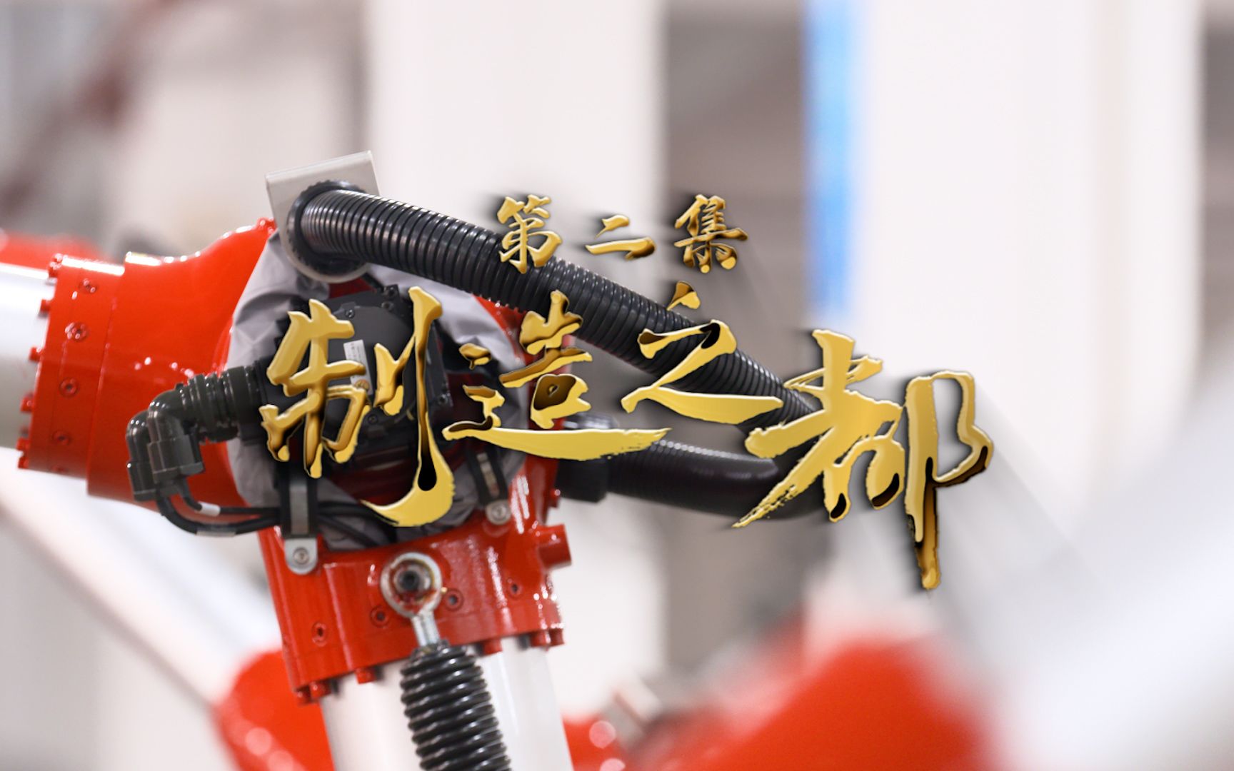 《砥砺前行看今朝》第二集:制造之都
