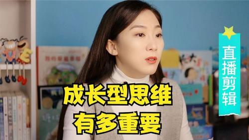 有成长型思维的父母,会把这个优点传给小孩,小孩也会越来越优秀