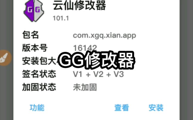 GG修改器美化教程第1期 修改软件名字和包名还有版本 求过