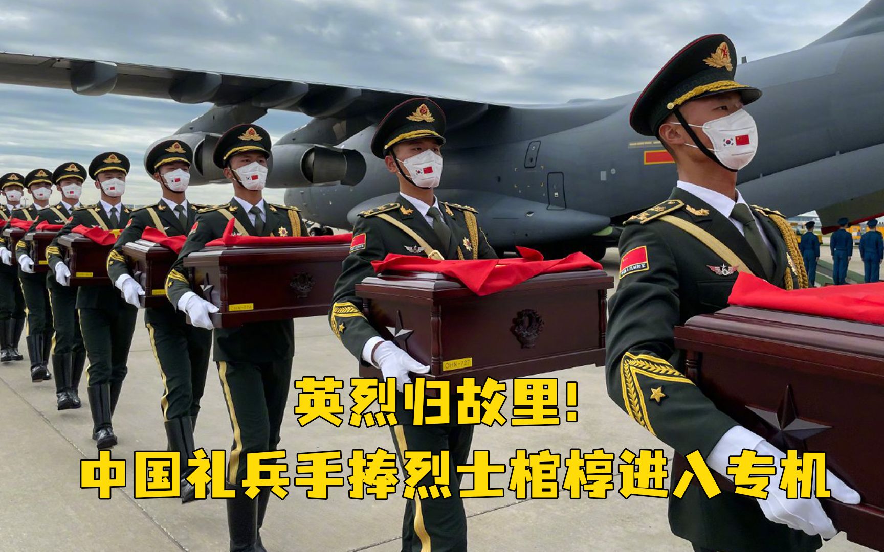 英烈归故里!中国礼兵手捧烈士棺椁进入专机