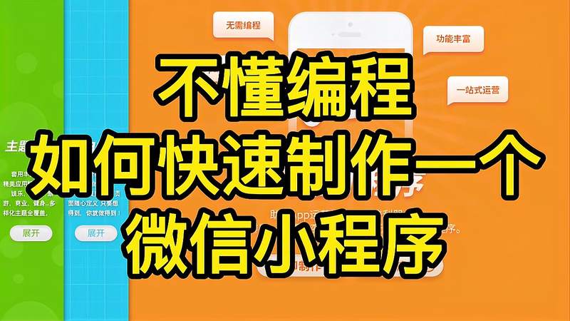 不懂编程,如何快速制作一个微信小程序