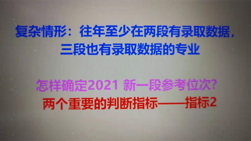浙江3段变2段08:确定新一段参考位次复杂情形的重要判断指标2