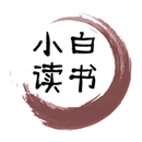 小白读书会 