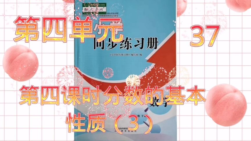 人教版五年级数学下册同步练习册第四单元分数的基本性质(3)