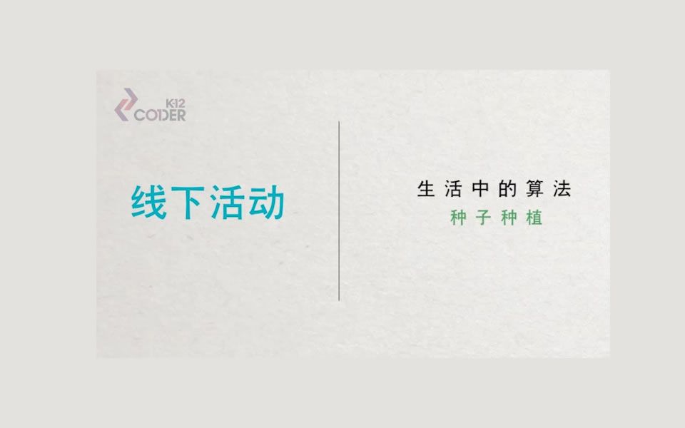 线下活动-生活中的算法-种子种植