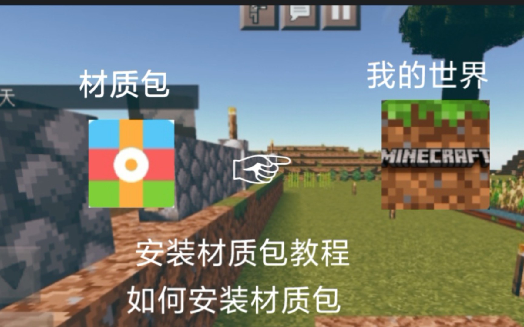 如何安装我的世界材质包