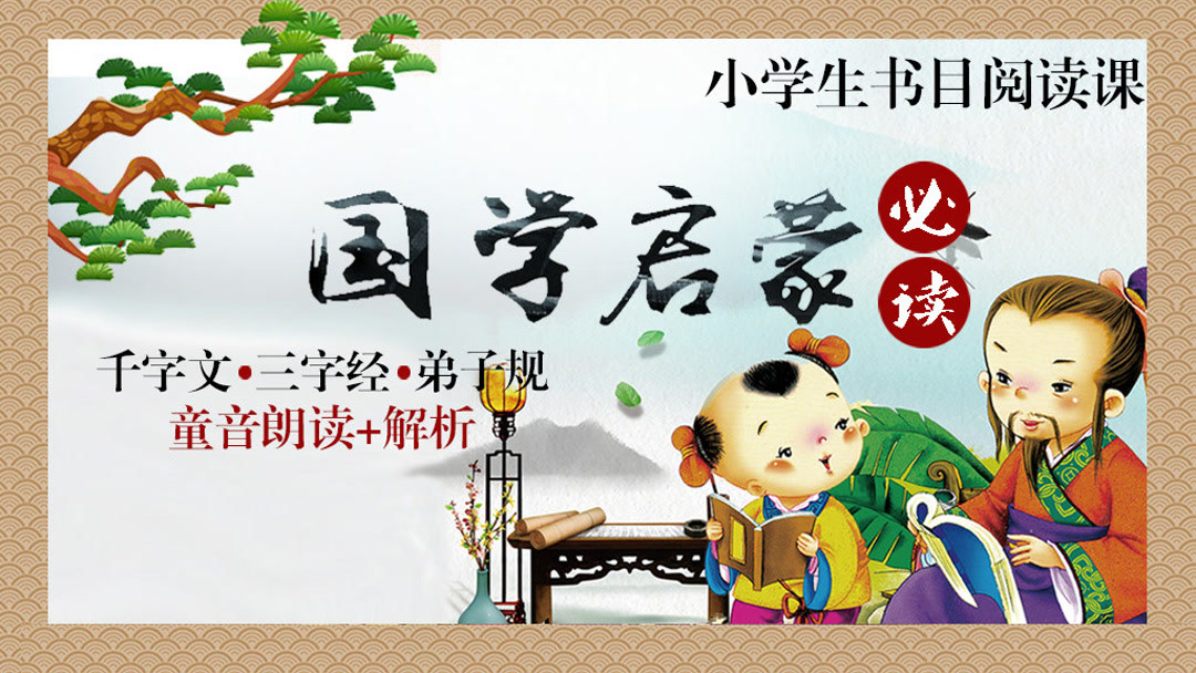 弟子规童音朗读