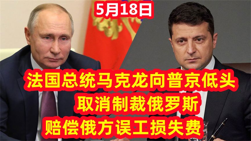 法国总统马克龙向普京低头,取消制裁俄罗斯,赔偿俄方误工损失费