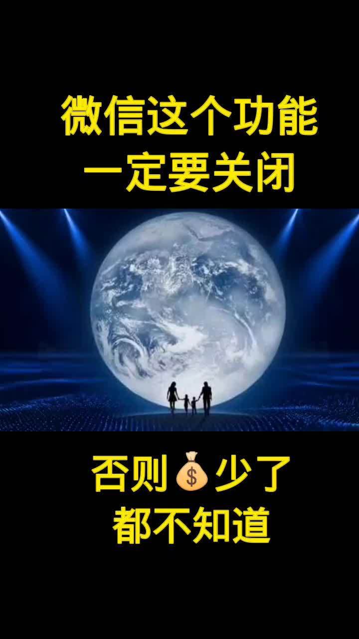 微信这个功能一定要关闭