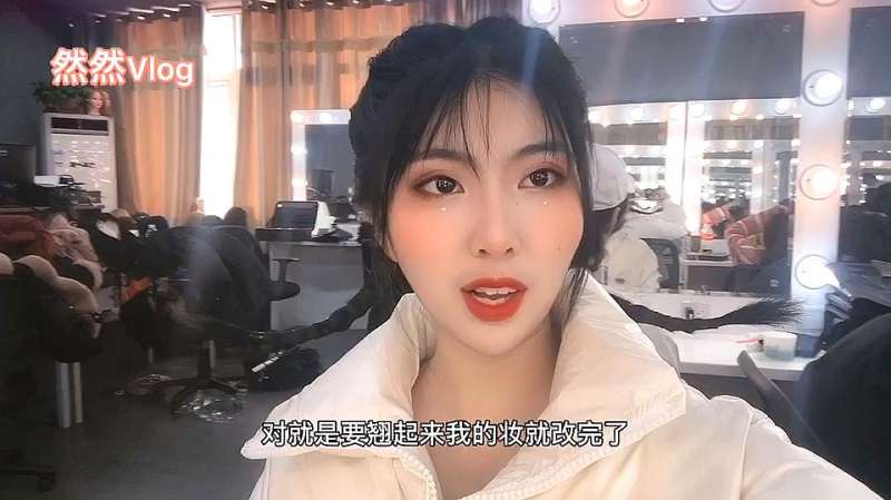 拍模卡的日子到了,小姐姐今天超级精致,顺便带你们看看化妆间