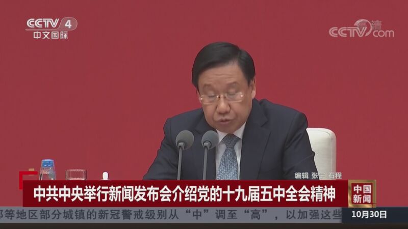 [中国新闻]中共中央举行新闻发布会介绍党的十九届五中全会精神