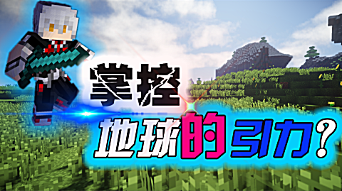 【我的世界阿凡】核科技模组生存P4:科技重力装置!操控世界引力!