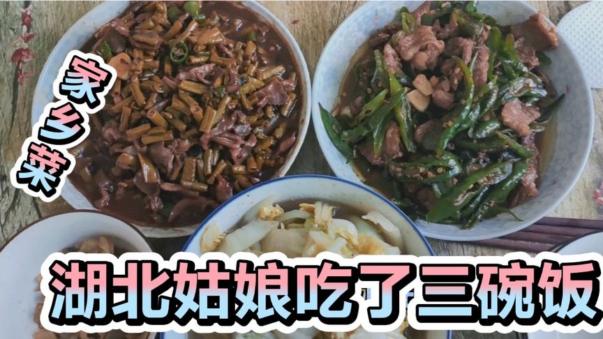 湖北姑娘做了三道家乡口味的菜,东北婆婆挺爱吃