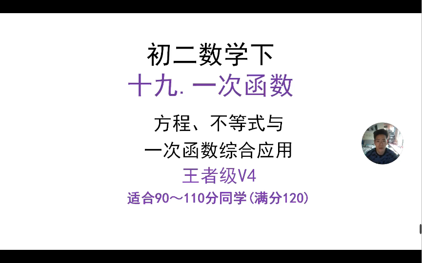 19.一次函数 方程,不等式与一次函数综合应用 王者级V4:适合90分～...