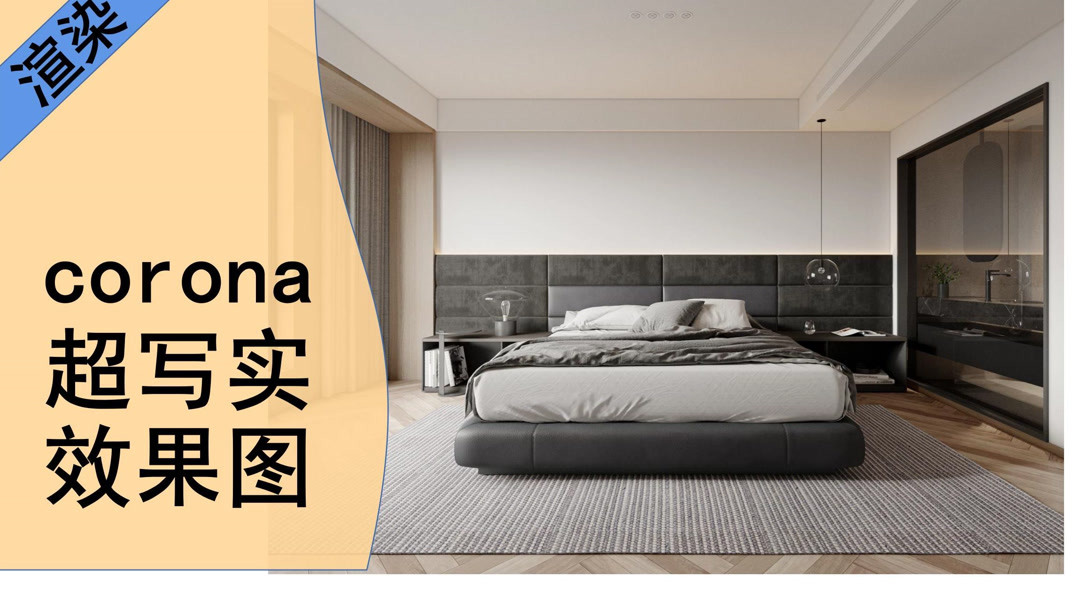 【corona渲染】CR6.0超写实照片级效果图—全能女神怎么做的呢?