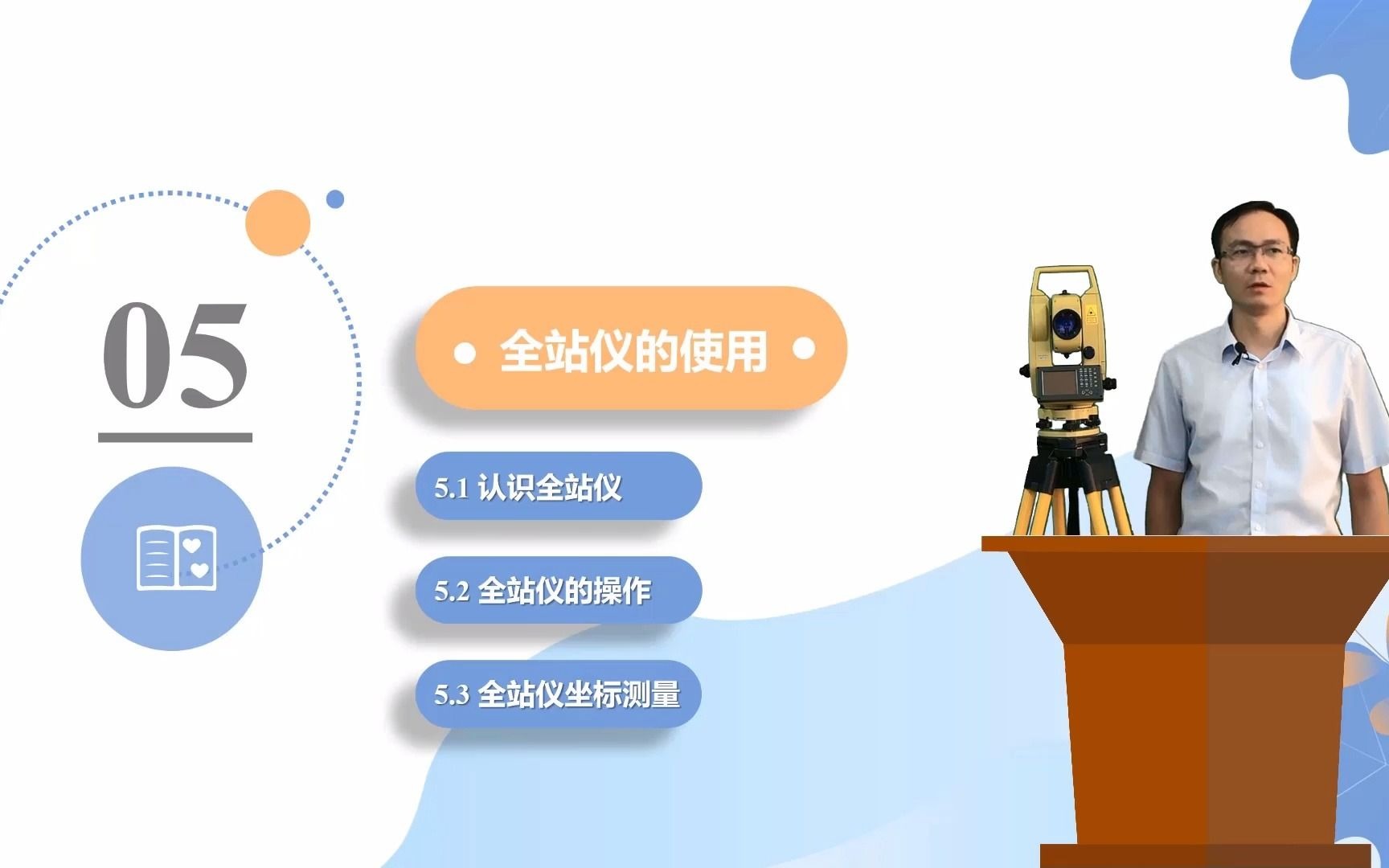 5.1 认识全站仪